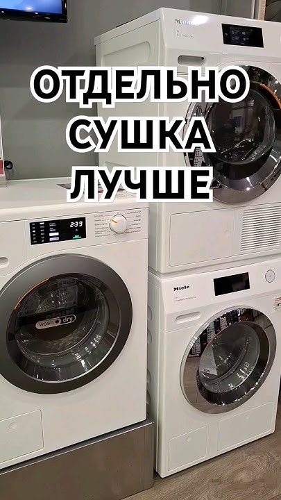 СУШИЛЬНАЯ МАШИНА ИЛИ СТИРКА С СУШКОЙ #чтолучше #miele #bosch #asko ...