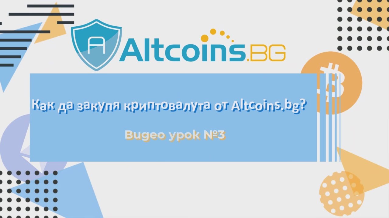 Как да закупя криптовалута от Altcoins.bg? - YouTube