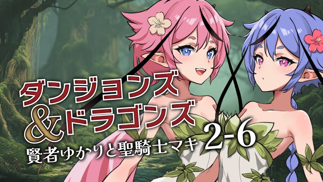 【D&D5e】ボイロTRPG「賢者ゆかりと聖騎士マキ」2-6 - YouTube