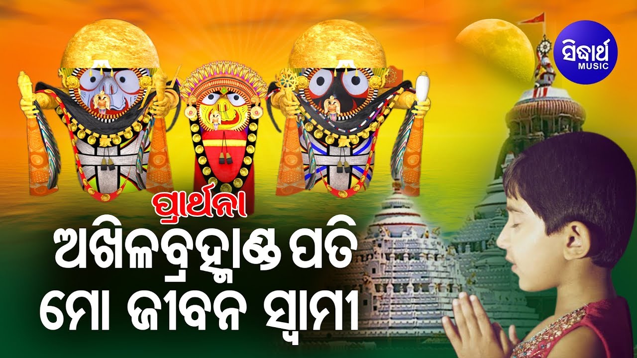 Akhila Bramhanda Pati Mo Jibana Swami - Morning Prarthana - ଅଖିଳ ...