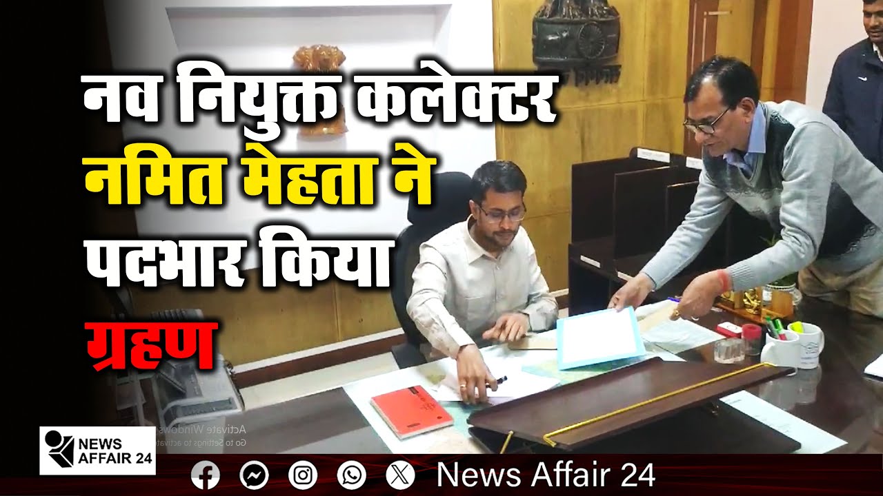 नव नियुक्त कलेक्टर नमित मेहता ने पदभार किया ग्रहण | Newly Appointed ...