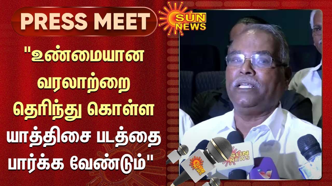 K Balakrishnan Press Meet | "உண்மையானவரலாற்றைதெரிந்து கொள்ளயாத்திசை ...