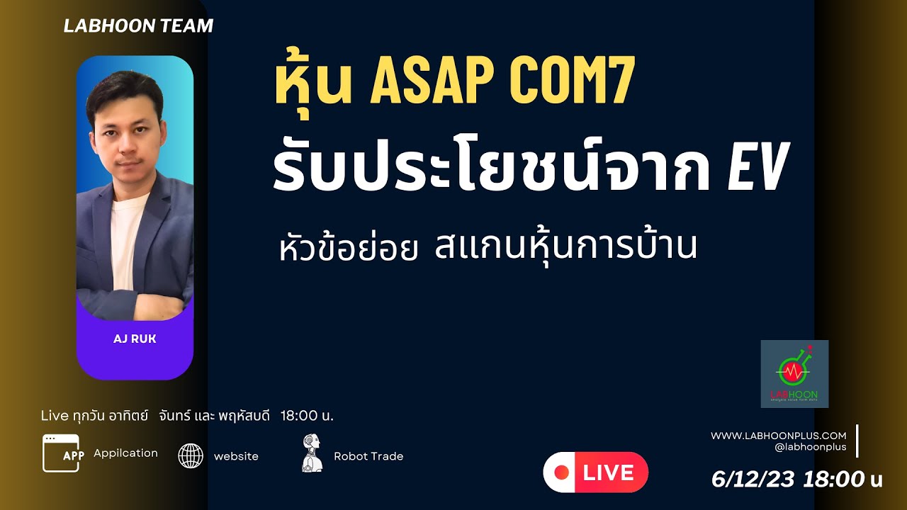 หุ้น ASAP COM7 รับประโยชน์จาก EV - YouTube