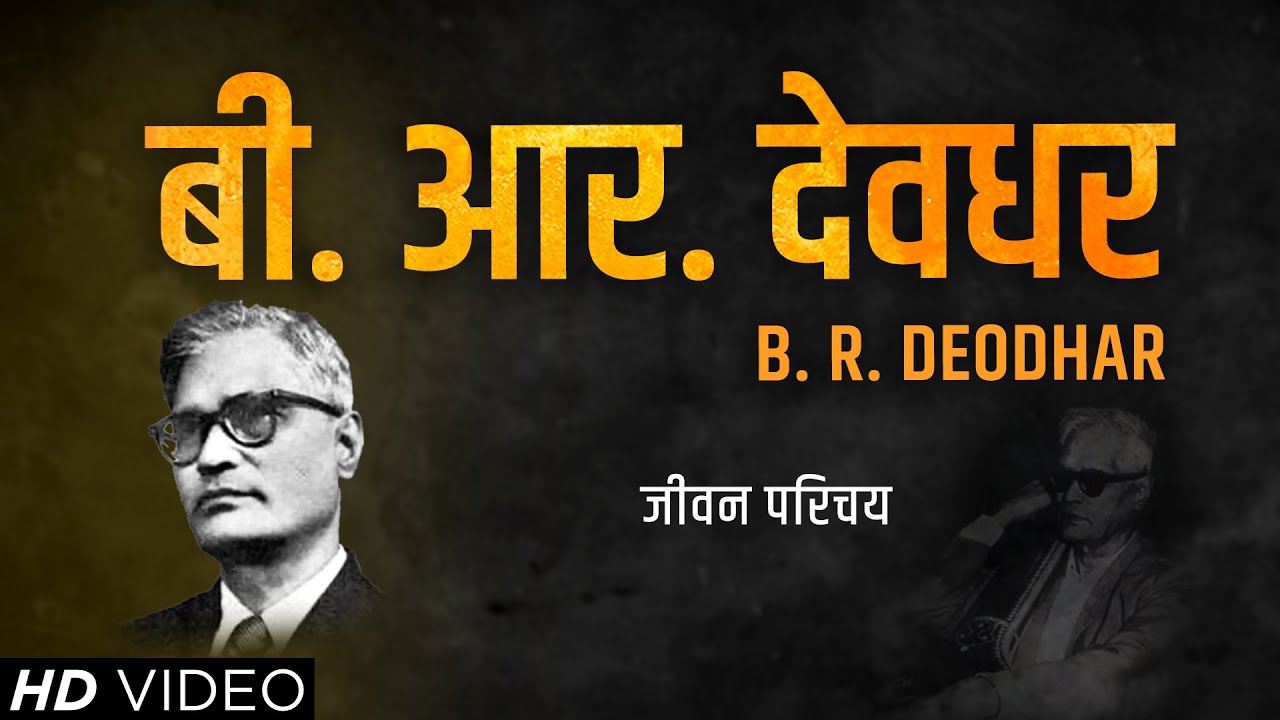 बी. आर. देवधर | B. R. Devdhar | Biography | Indian Classical Music ...