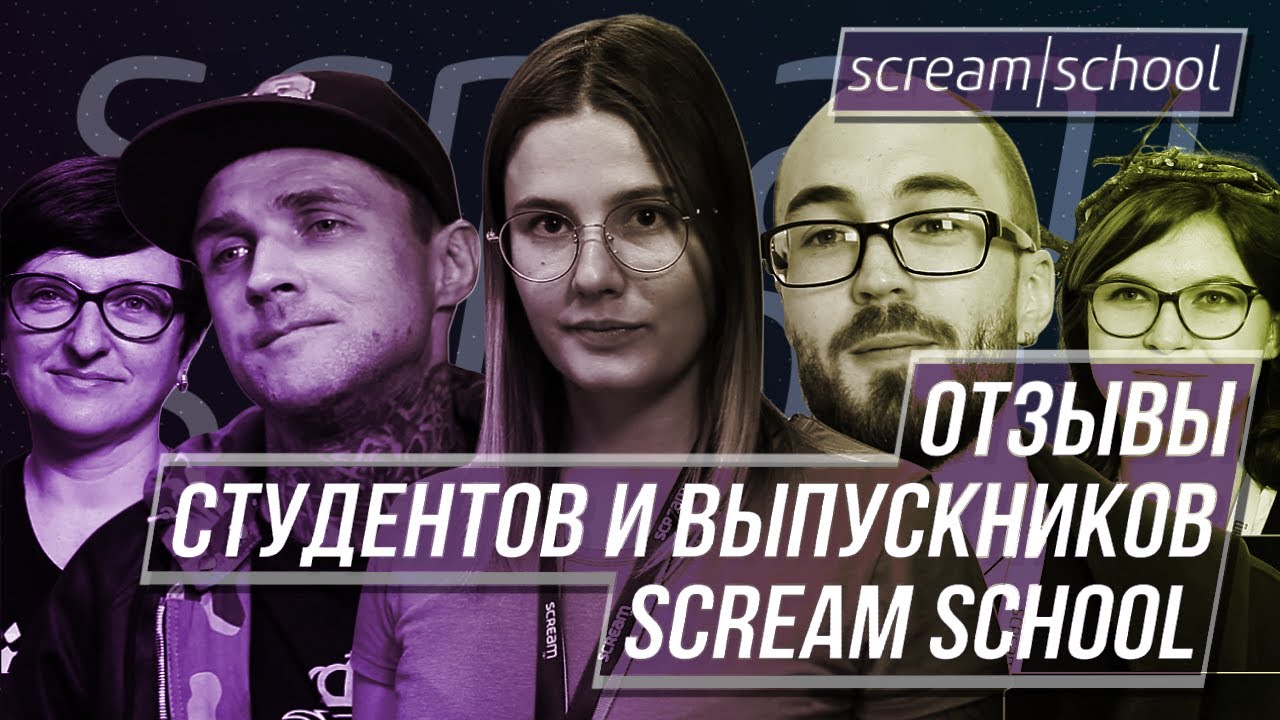 Scream School — Отзывы студентов - YouTube