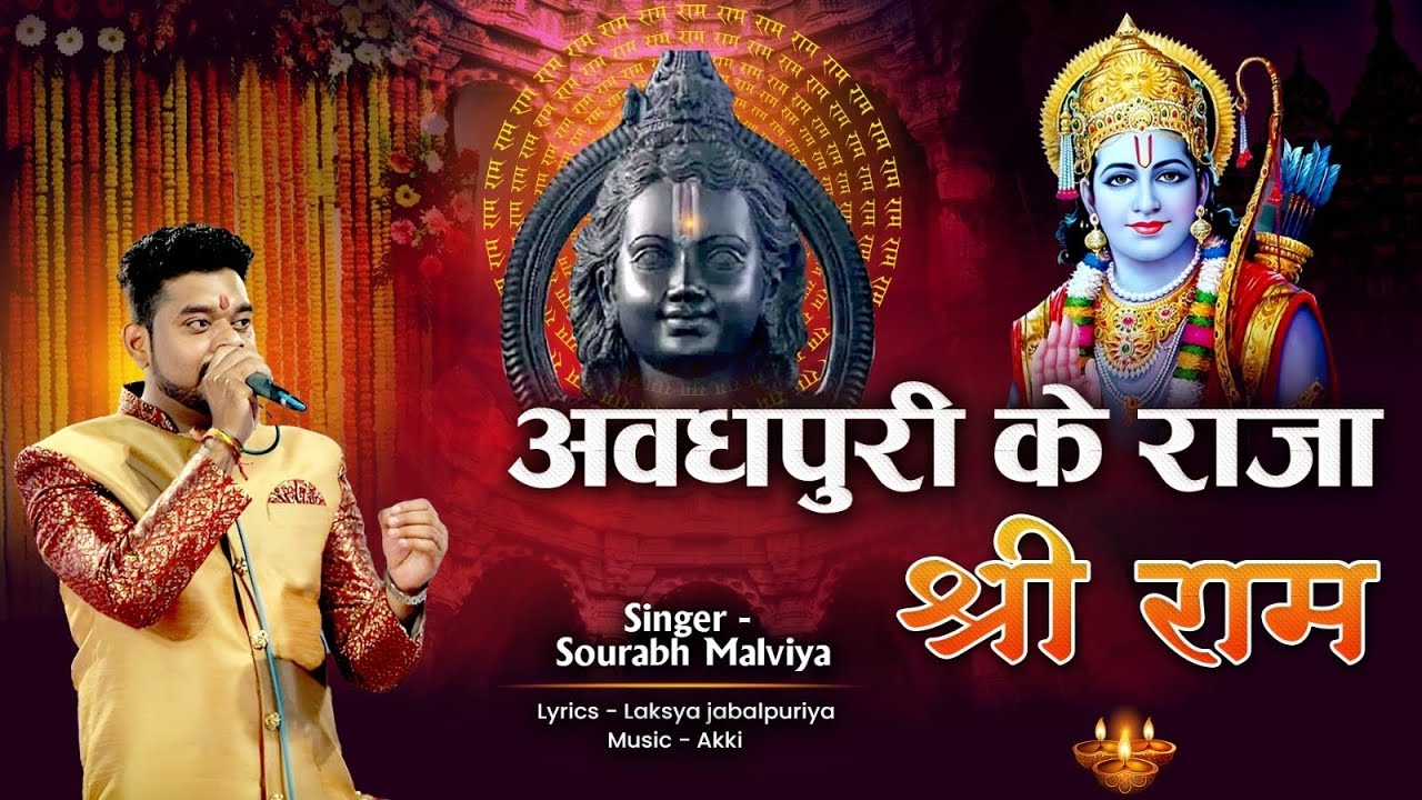 अवधपुरी के राजा श्री राम आ रहें हैं 🛕🚩• Awadhpuri ke Raja Shriram Aarhe ...