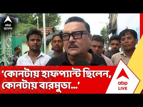 Madan Mitra: 'কোনটায় হাফপ্যান্ট ছিলেন, কোনটায় বারমুডা...', চন্দ্রিমাকে কটাক্ষ মদন মিত্রের|ABP Ananda