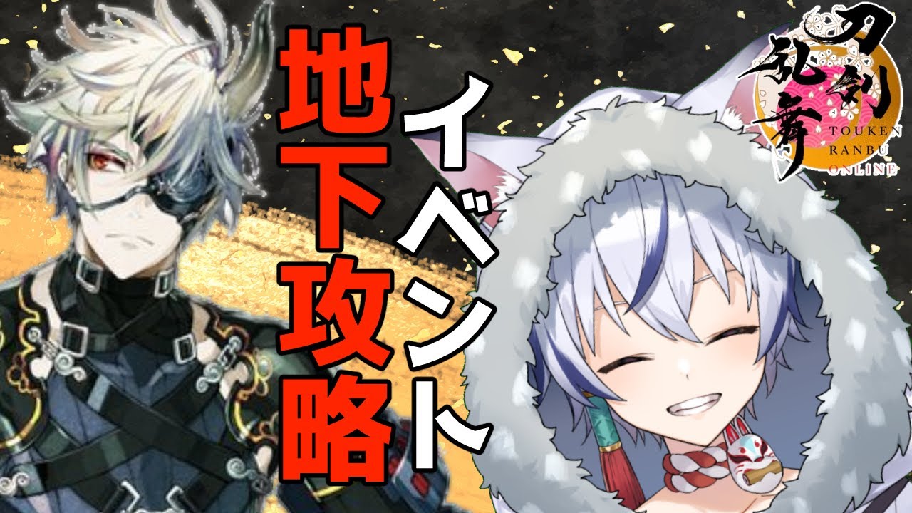 【再任】地下に眠る千両箱攻略！Re:ゼロから始める審神者生活#5【刀剣乱舞 】 - YouTube