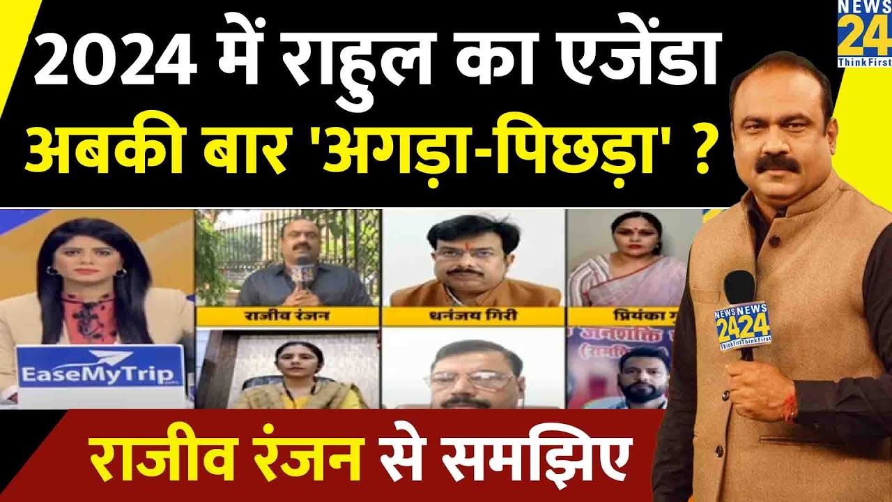 2024 में Rahul का एजेंडा...अबकी बार 'अगड़ा-पिछड़ा' ? Rajeev Ranjan से ...