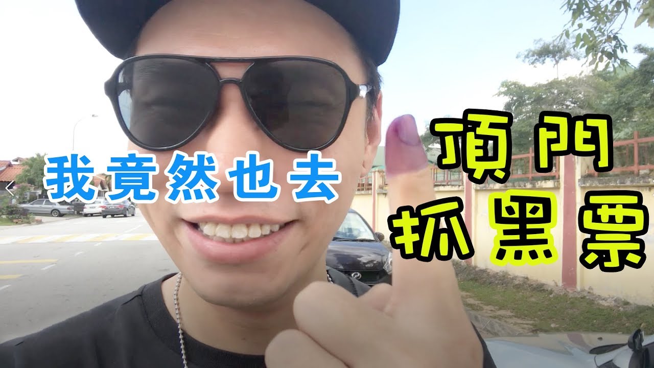 [Tomato Vlog]#17 509投票日！我尽然帮忙去顶黑票的入侵！ - YouTube