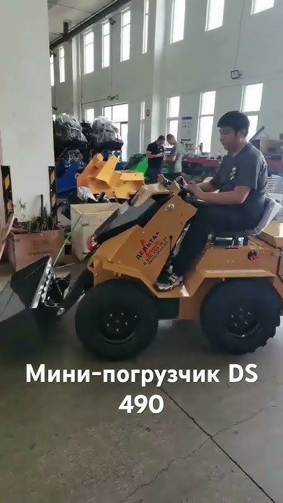 Мини-погрузчик DS 490 идеальный помощник для любых видов работ #дельтаплюс#минипогрузчик#китай ...