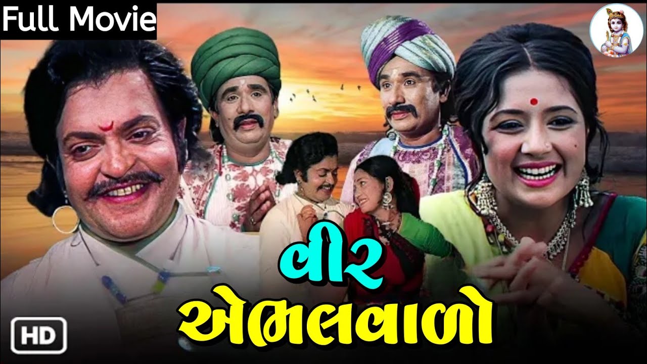 "વીર એભલવાળો" ભાગ - ૪ ગુજરાતી ફિલ્મ | old Gujrati Movie | Naresh ...