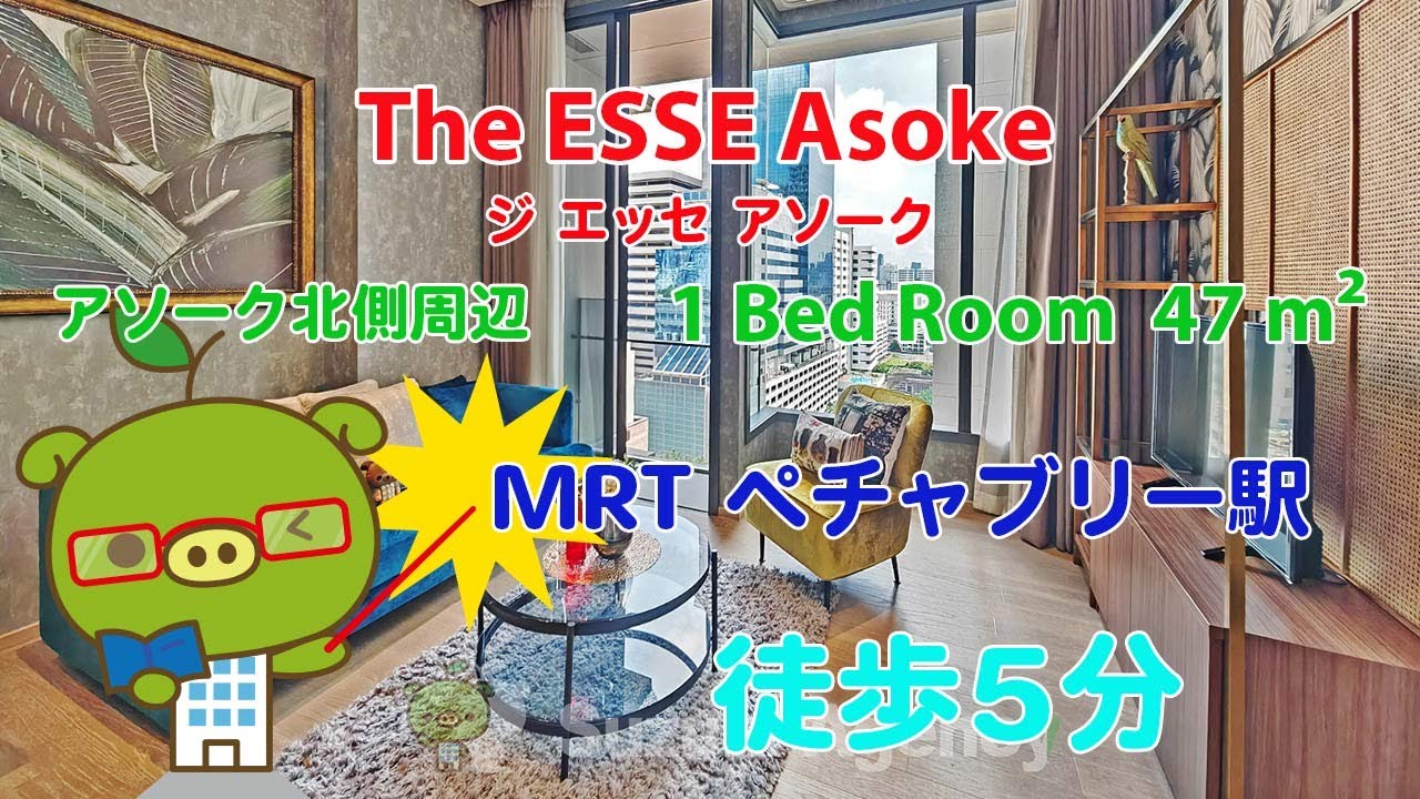 The ESSE Asoke (Owner No. 95744) - 1 Bed Room / 47 m² - すずき不動産 お部屋紹介ビデオ ...