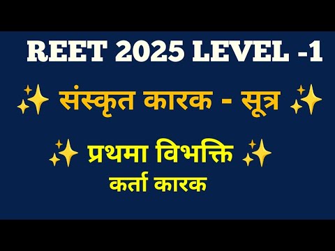 प्रथमा विभक्ति/कर्ता कारक/संस्कृत कारक-सूत्र/PRATHMA VIBHAKTI/KARTA ...