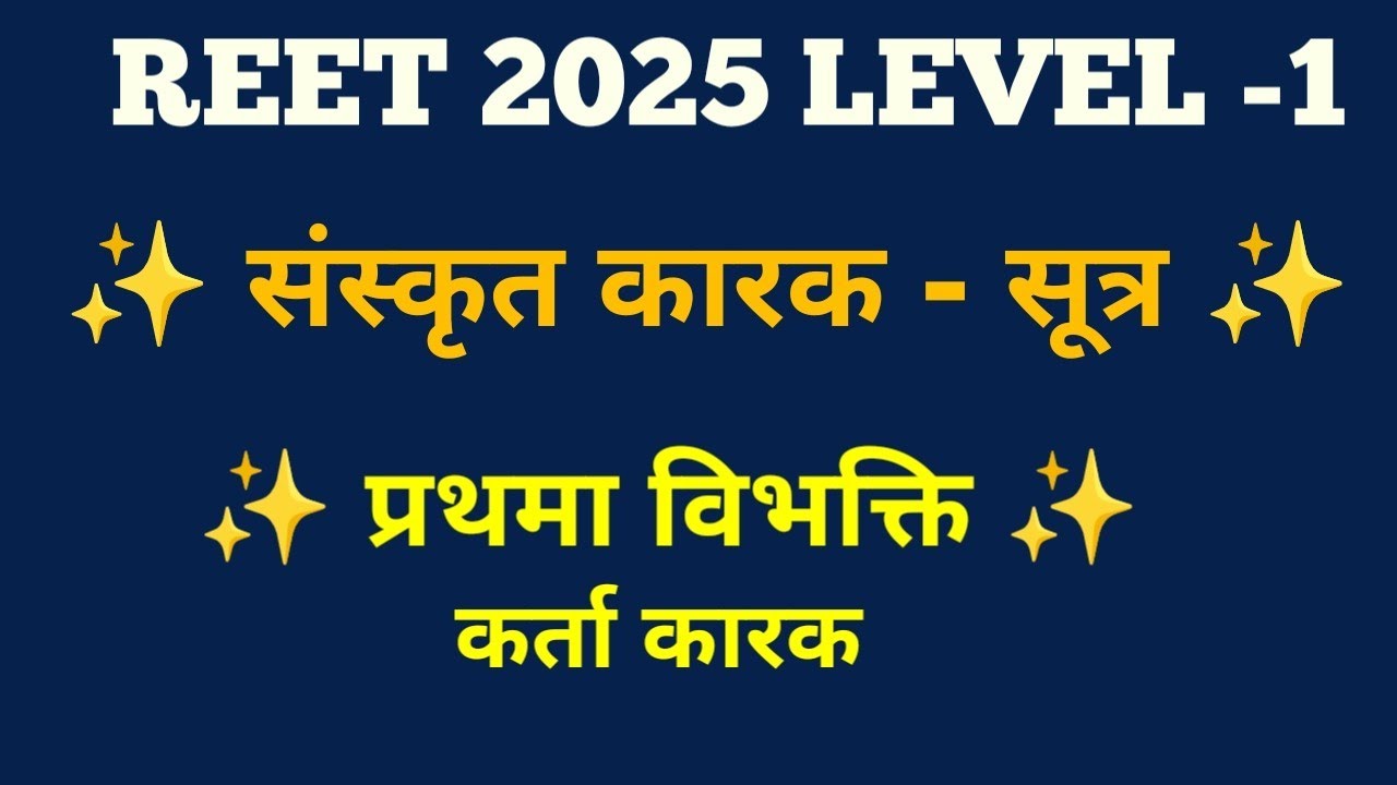 प्रथमा विभक्ति/कर्ता कारक/संस्कृत कारक-सूत्र/PRATHMA VIBHAKTI/KARTA ...