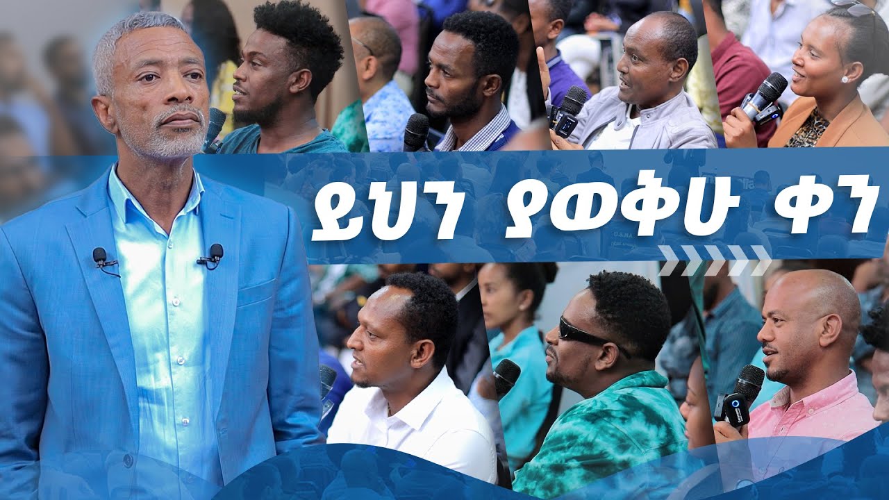 ይህን ያወቅሁ ቀን - The Day I Discovered This - #Monday_Impact_Seminars_With ...