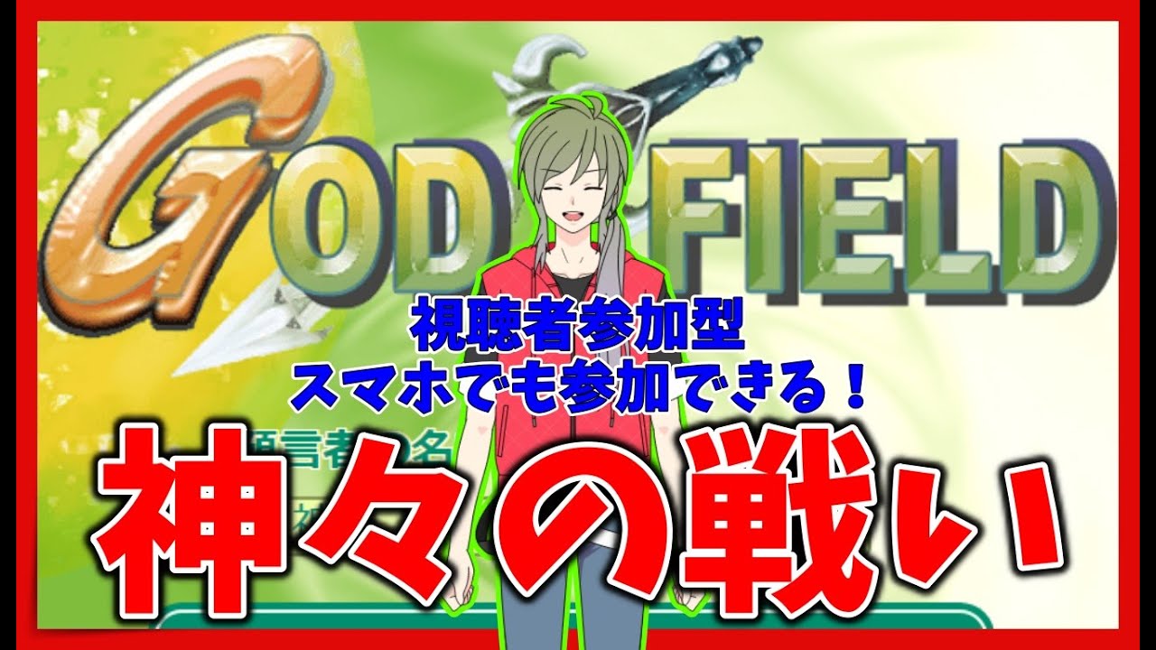 【GODFIELD】神々の戦い 参加型【ゴッフィ】 - YouTube