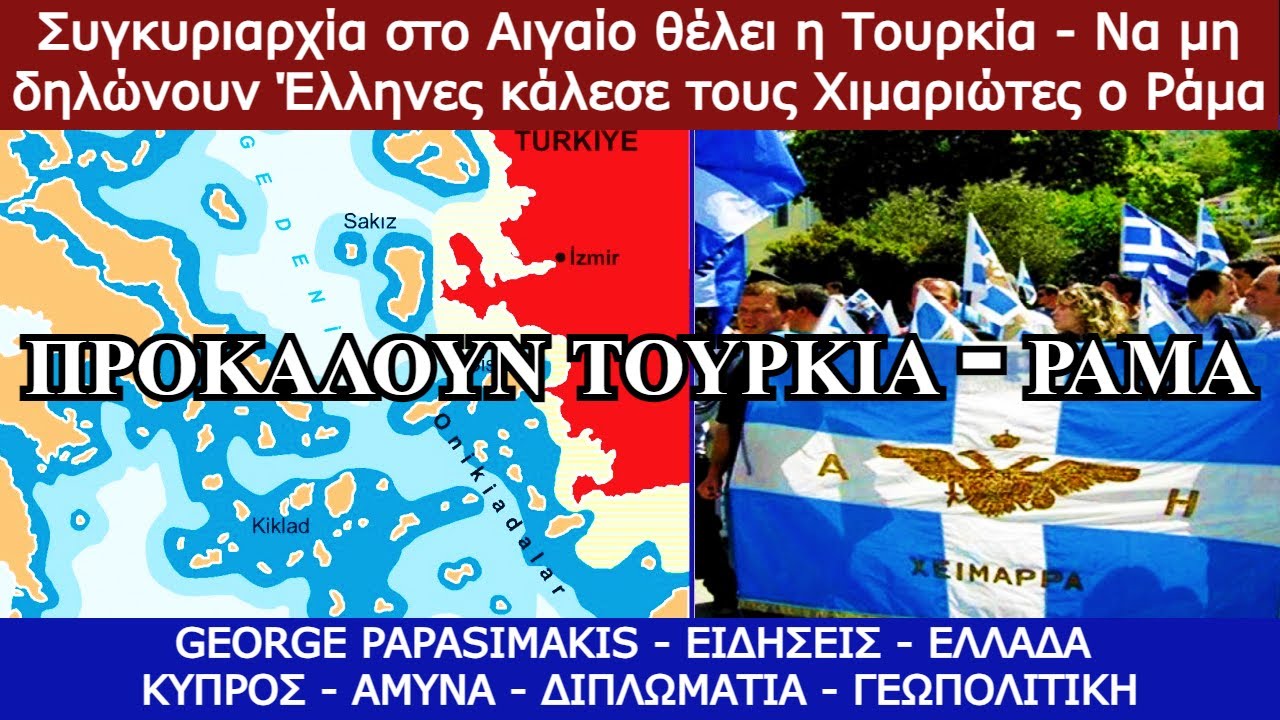 Συγκυριαρχία στο Αιγαίο θέλει η Τουρκία - Να μη δηλώνουν Έλληνες κάλεσε ...