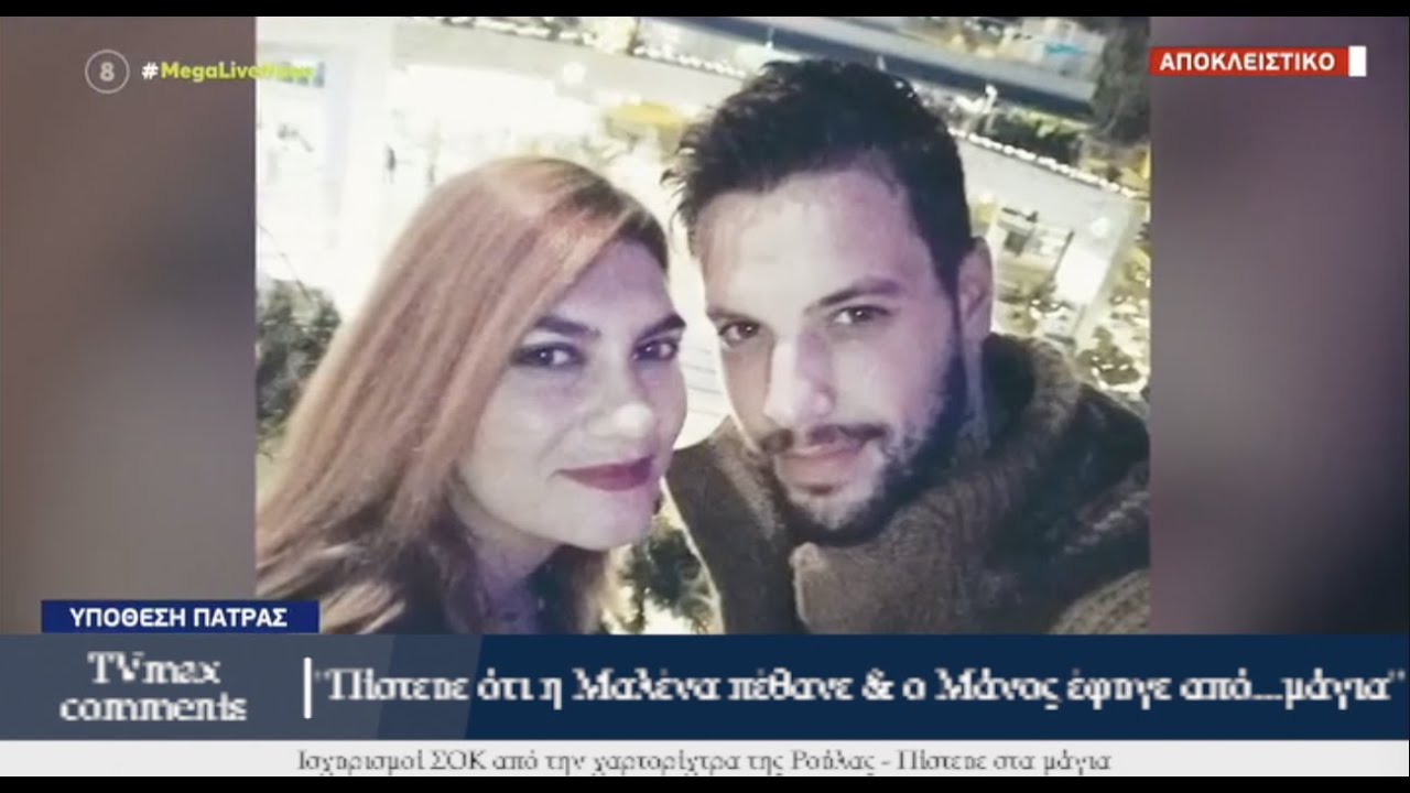 "Πίστευε ότι η Μαλένα πέθανε & ο Μάνος έφυγε από...μάγια" Ισχυρισμοί ...