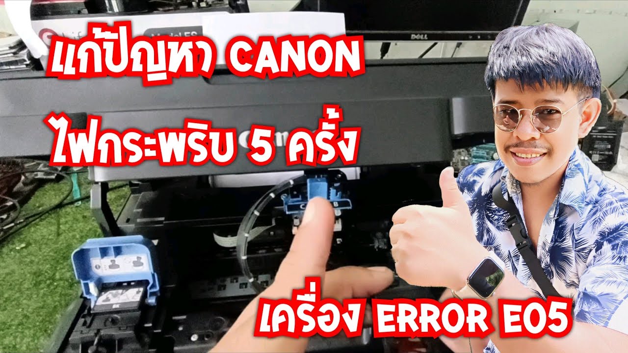 แก้ปัญหาปริ้นเตอร์ Canon ไฟกระพริบ 5 ครั้ง Error E05 - YouTube