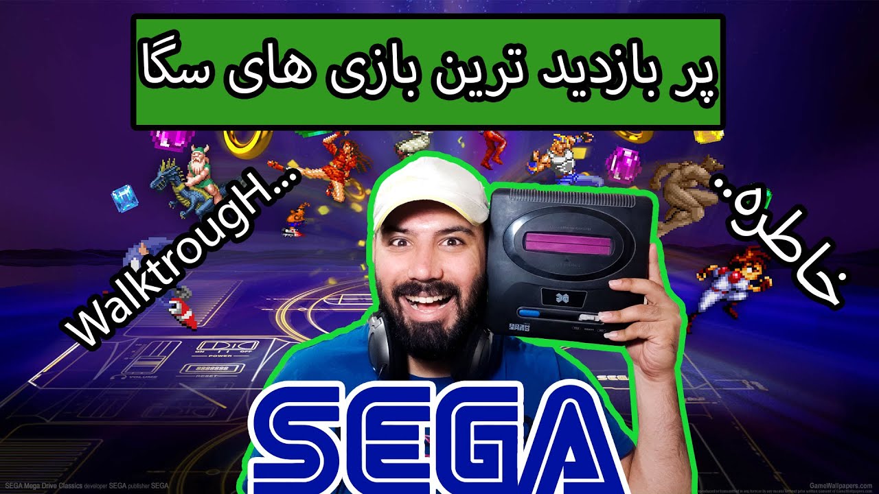 پر بازدید ترین بازی سگا قدیمیسگا Sega Youtube