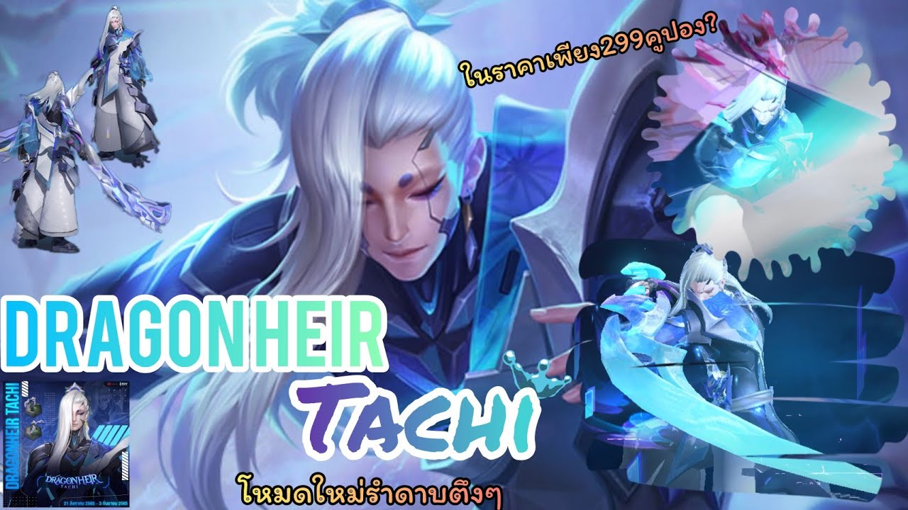 Rov : Dragonheir Tachi ในราคาสุดพิเศษสกินใหม่คีปถือดาบ กับโหมดใหม่ ...