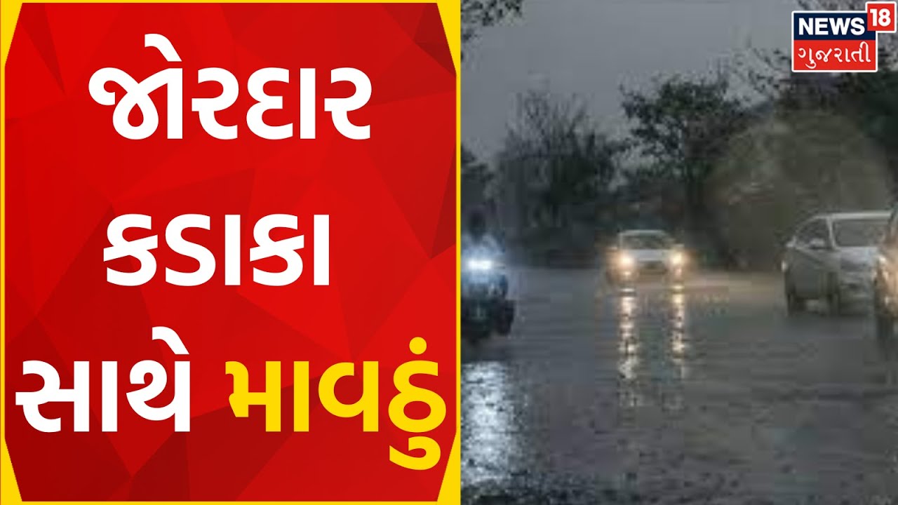 Navsari News: વીજળીના જોરદાર કડાકા સાથે માવઠું | Rain News | Gujarat ...