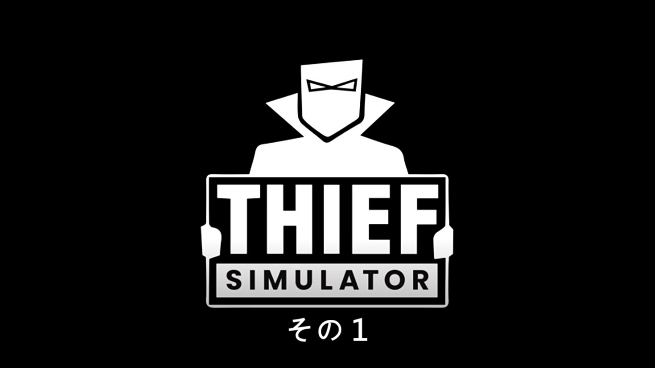 【泥棒体験SLG】『Thief Simulator』その1【Noble Muffins】 - YouTube