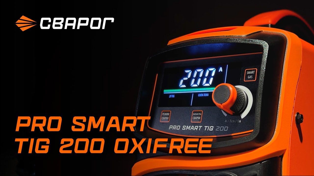 PRO SMART TIG 200 OXIFREE - аппарат для TIG сварки с режимом пассивации ...