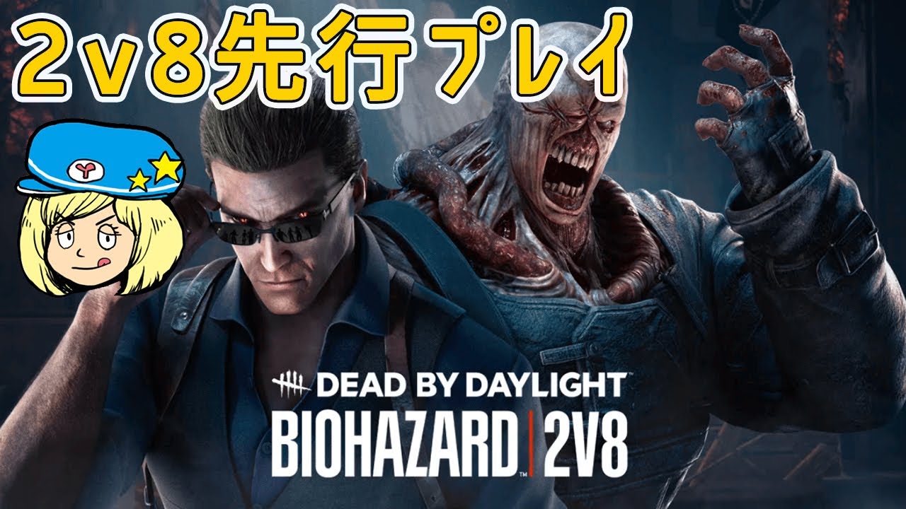【DBD】2v8先行プレイ！バイオコラボの2v8モード【Dead by Daylight】#DeadbyDaylightPartner ...