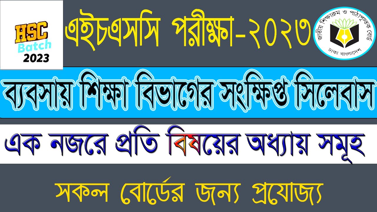 এইচএসসি ২০২৩।। ব্যবসায় শিক্ষা বিভাগের সংক্ষিপ্ত সিলেবাস ।। HSC 2023 ...