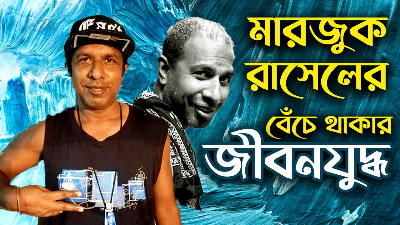 মারজুক রাসেলের বেঁচে থাকার জীবনযুদ্ধ - Marjuk Rasel Biography | Marjuk ...
