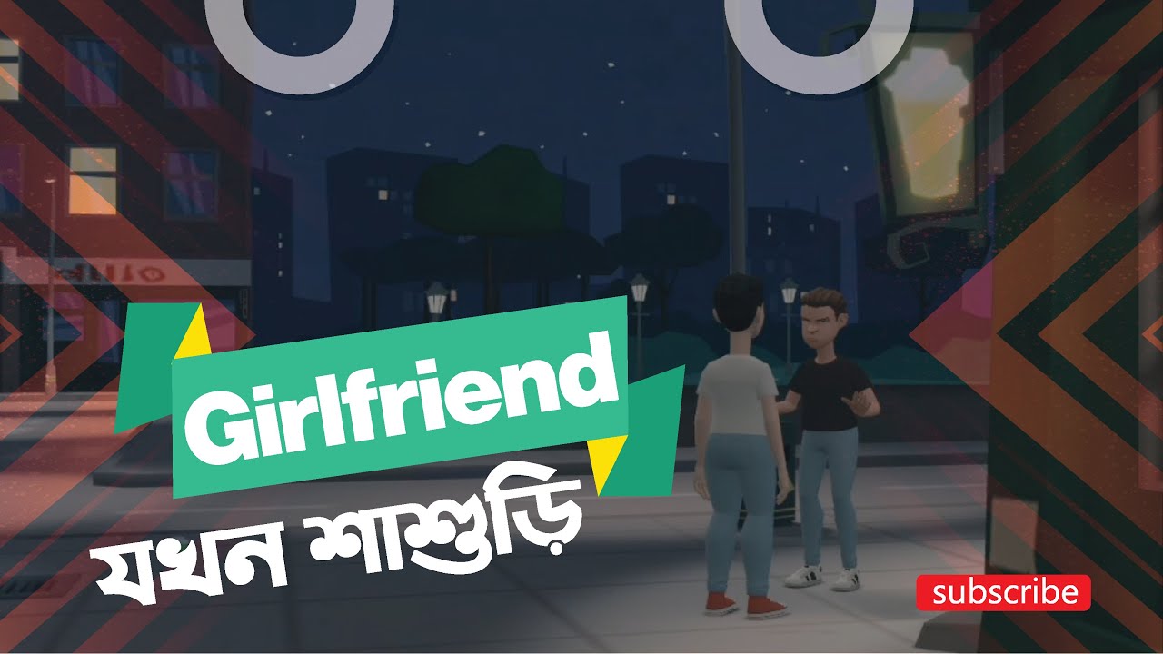 Girlfriend যখন শাশুড়ি - cartoon animation / funny video/ Sabbir Animation World - YouTube
