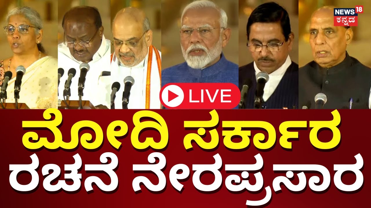 LIVE: PM Modi Oath Ceremony | HD Kumaraswamy Takes Oath | Amit Shah ...