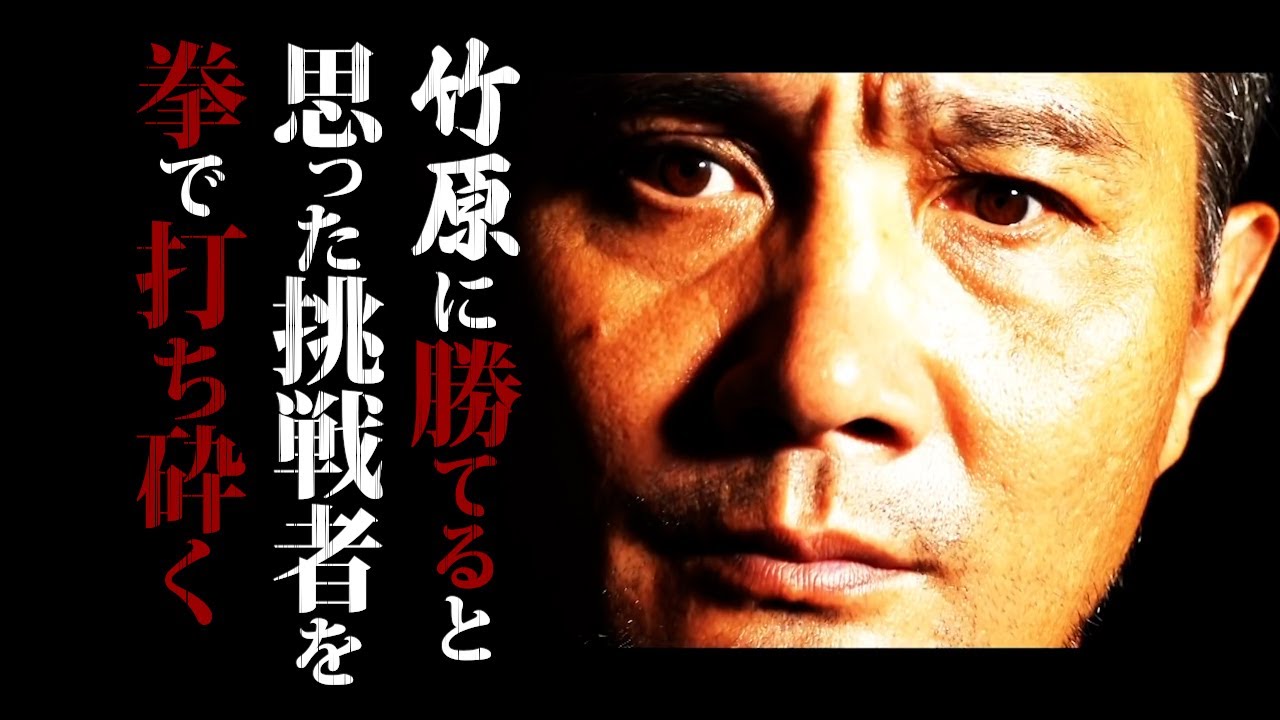竹原慎二が喧嘩自慢や格闘家などの挑戦者を鉄拳制裁!シバターとの手加減なしの貴重映像もあり!舐めくさった態度の元暴走族総長や生意気なヤンキーはどうなる!? Youtube