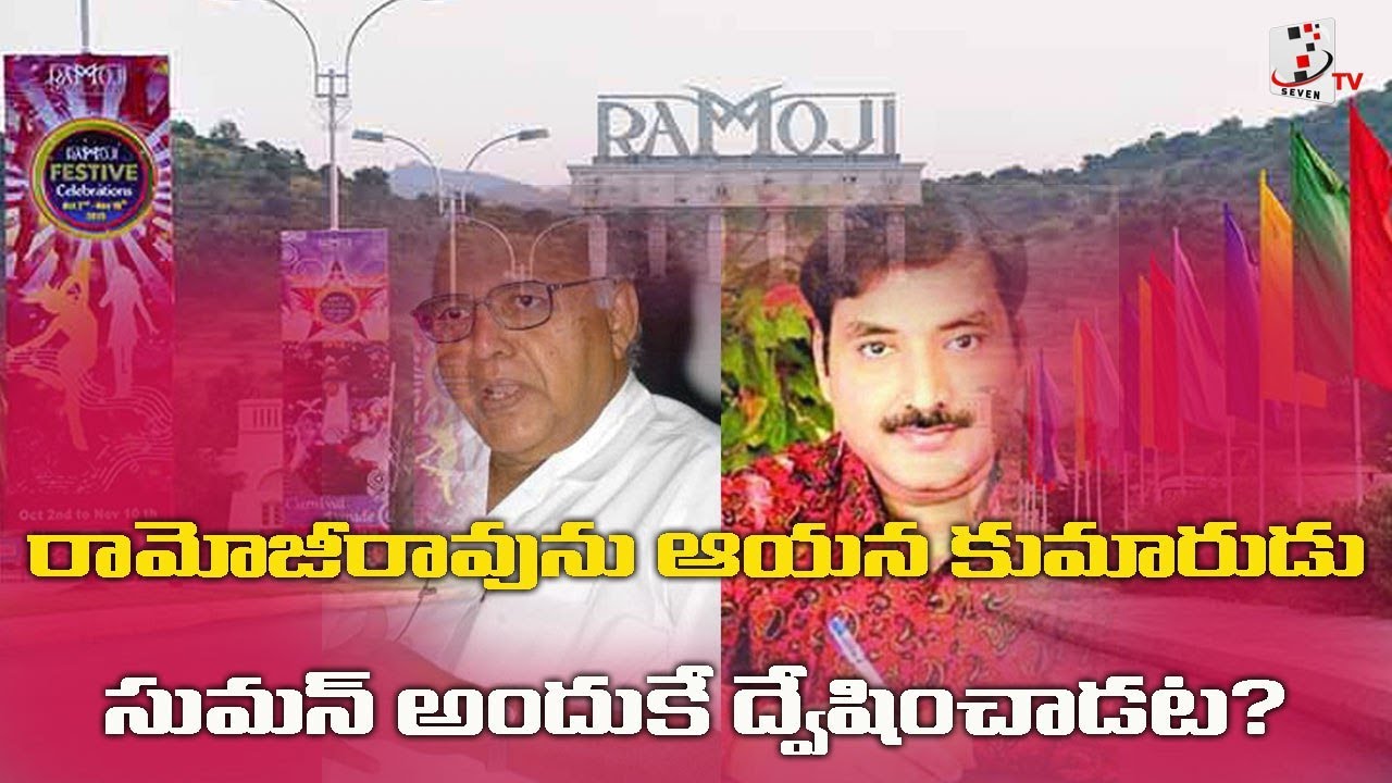 Ramoji Rao Vs Suman : రామోజీరావును ఆయన కుమారుడు సుమన్ అందుకే ...