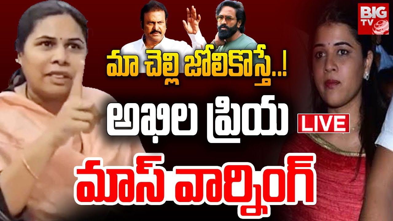 Bhuma Akhila Priya LIVE | మా చెల్లి జోలికొస్తే..! | Manchu Vs Bhuma ...