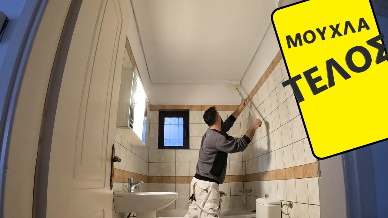 Μπάνιο με μούχλα, πως το βάφω με το σωστό υλικό - YouTube