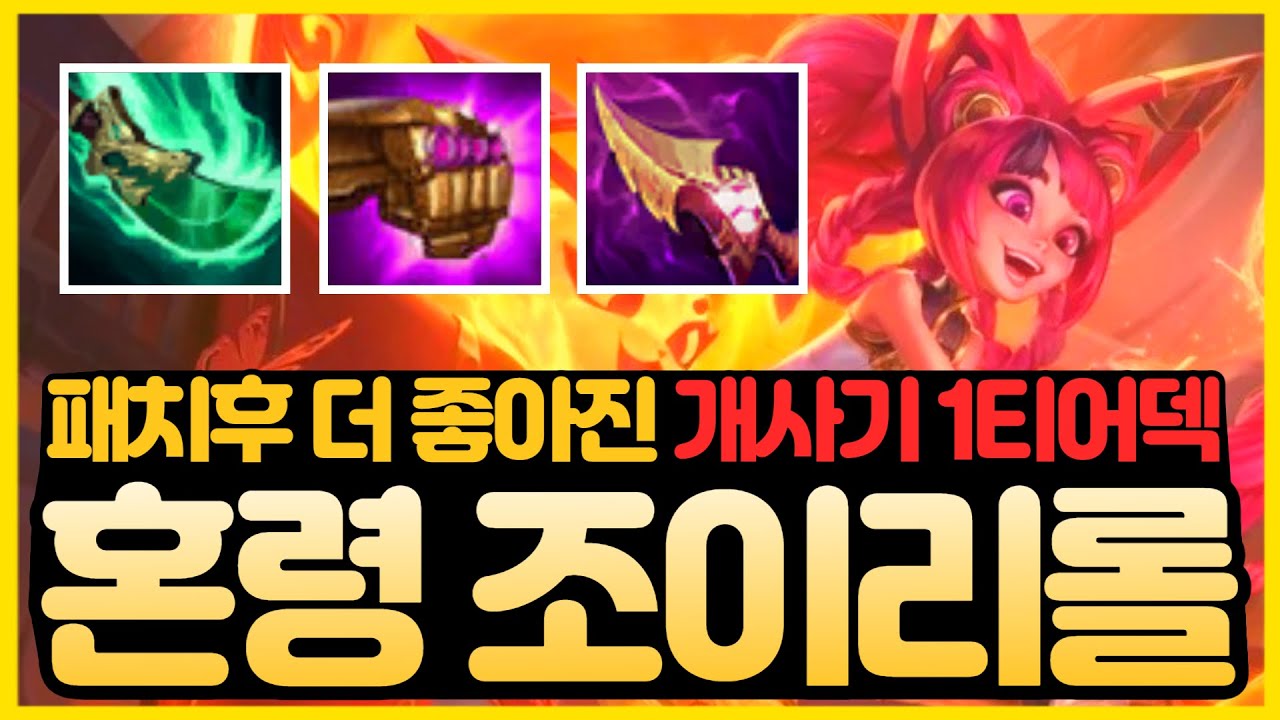 【롤토체스 강의】패치후 더 좋아진 개사기 1티어덱 공개 3코스트 리롤 최강 4혼령 조이 리롤덱 핵심공략 롤토체스 시즌11 티어덱 1티어 초보자 강의 빌드업 혼령 조이