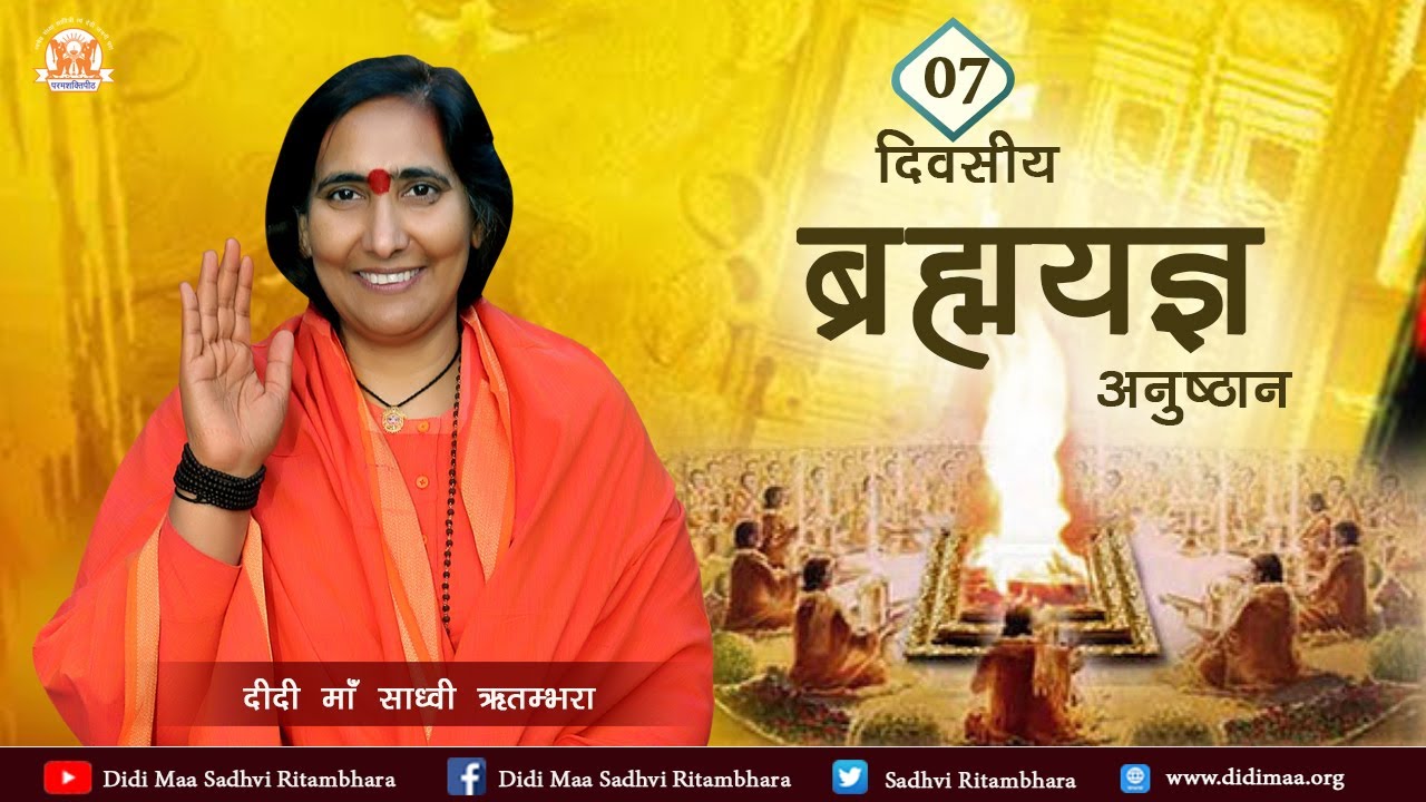 21 दिवसीय ब्रह्मयज्ञ अनुष्ठान Day 07 _ वात्सल्य ग्राम मथुरा वृंदावन ...