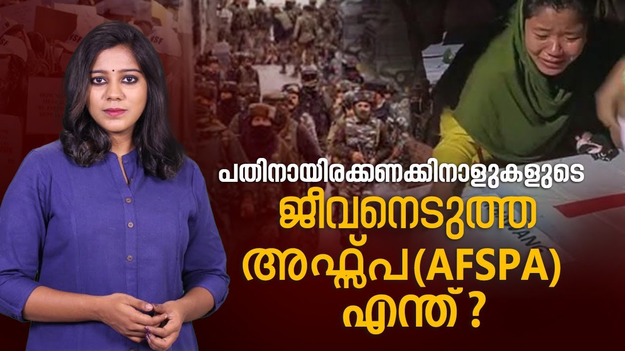 അഫ്സ്പ എന്ന കരി നിയമത്തെ കുറിച്ച് അറിയാം | AFSPA Explained - YouTube