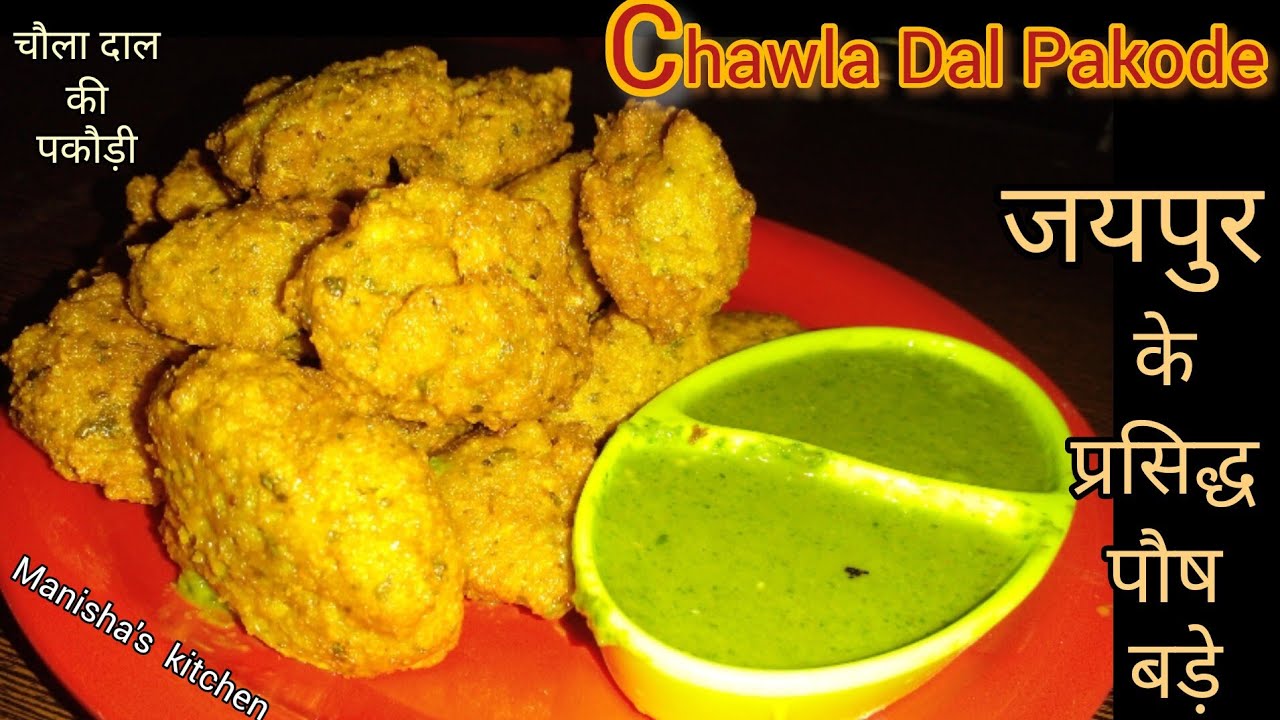 Chole Dal Pakode || Posh Bade |Jaipur's famous Posh Bada Recipe||चवले ...