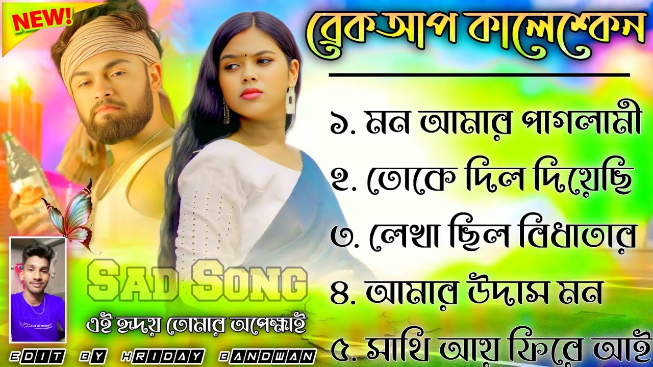 Purulia Sad Song 2026__ পুরুলিয়ার ব্রেকআপ গান __ পুরুলিয়া কষ্টের গান ...