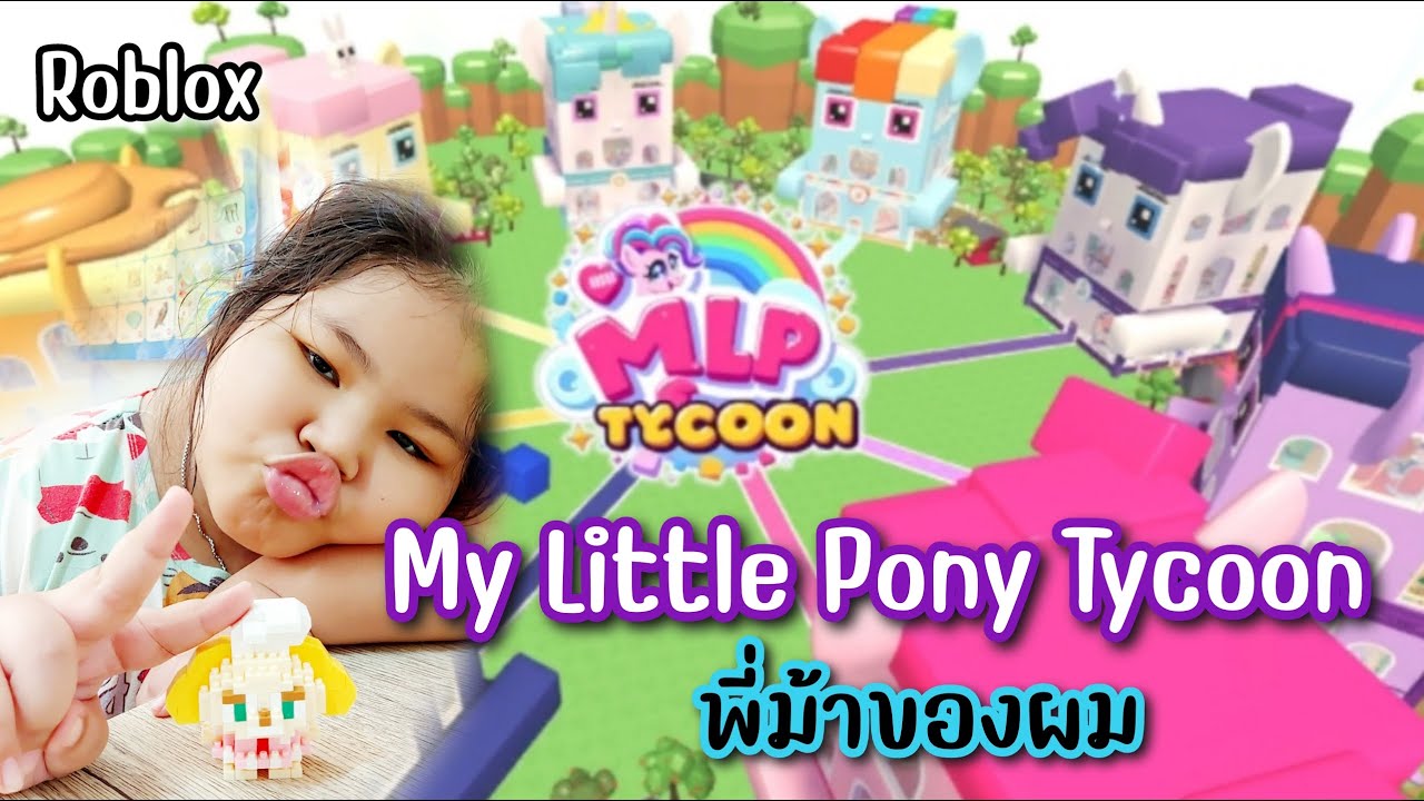 Roblox-My Little Pony Tycoon(พี่ม้าของฉัน) | พี่ขวัญข้าวกะคุณพ่อตะลุย ...