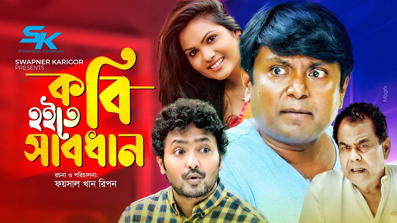 Kobi Hoite Sabdhan | কবি হইতে সাবধান| Arfan Ahmed | Sabbir Ahmed ...