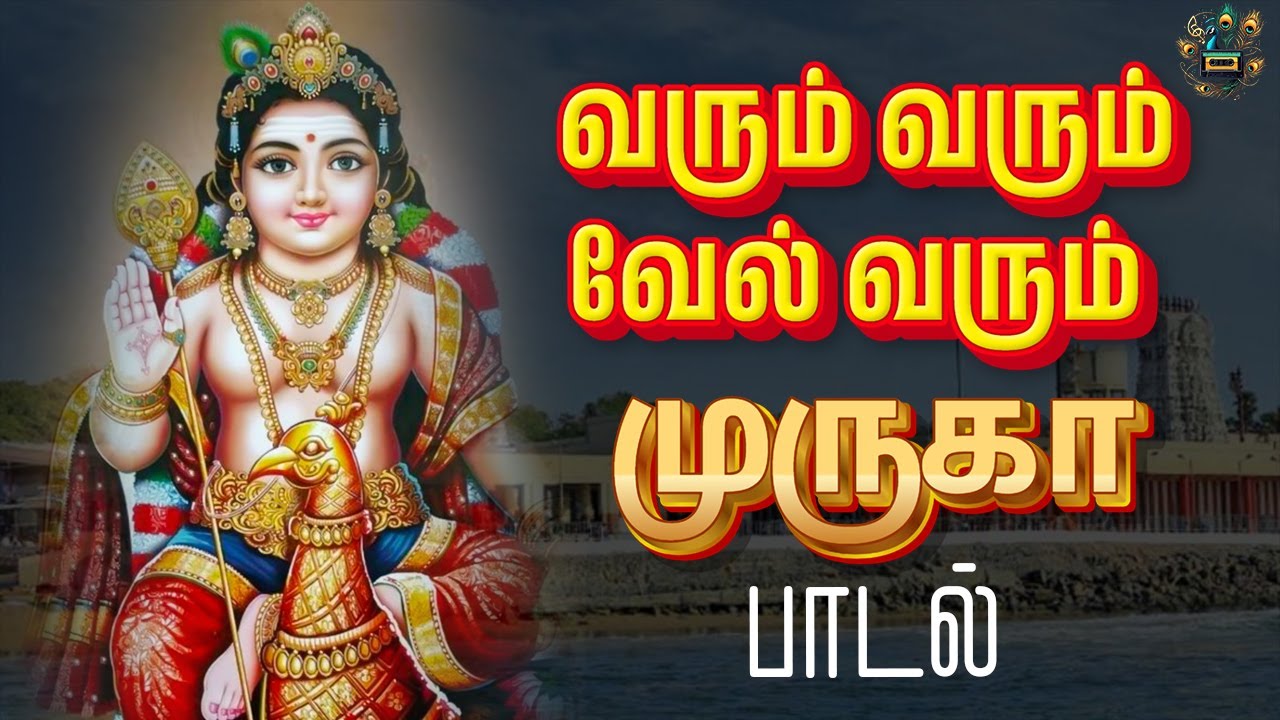 Varum Varum Vel Varum Murugan Song | முருகன் பாடல் | #murugansongs # ...