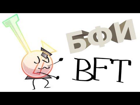 БФТ и БФИ но когда в кадре бонг - YouTube