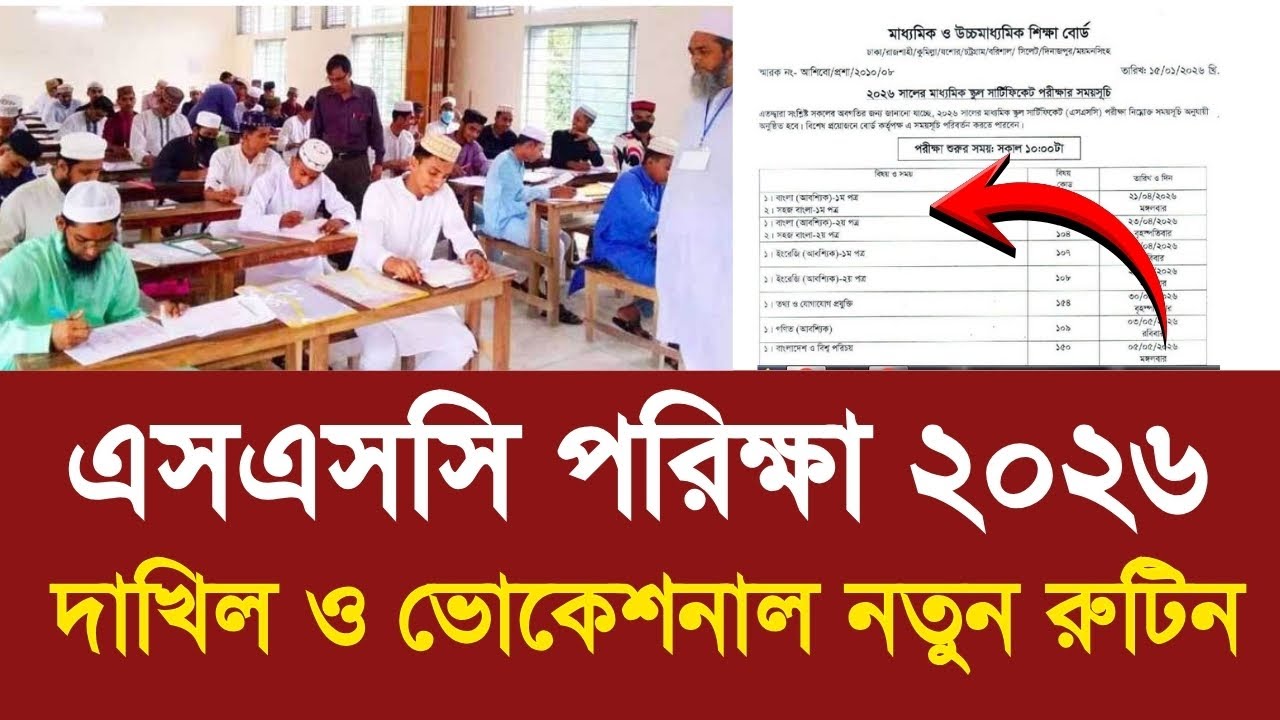এসএসসি ২০২৬ দাখিল ও ভোকেশনাল নতুন রুটিন|ssc dakhil new routine 2026|ssc ...