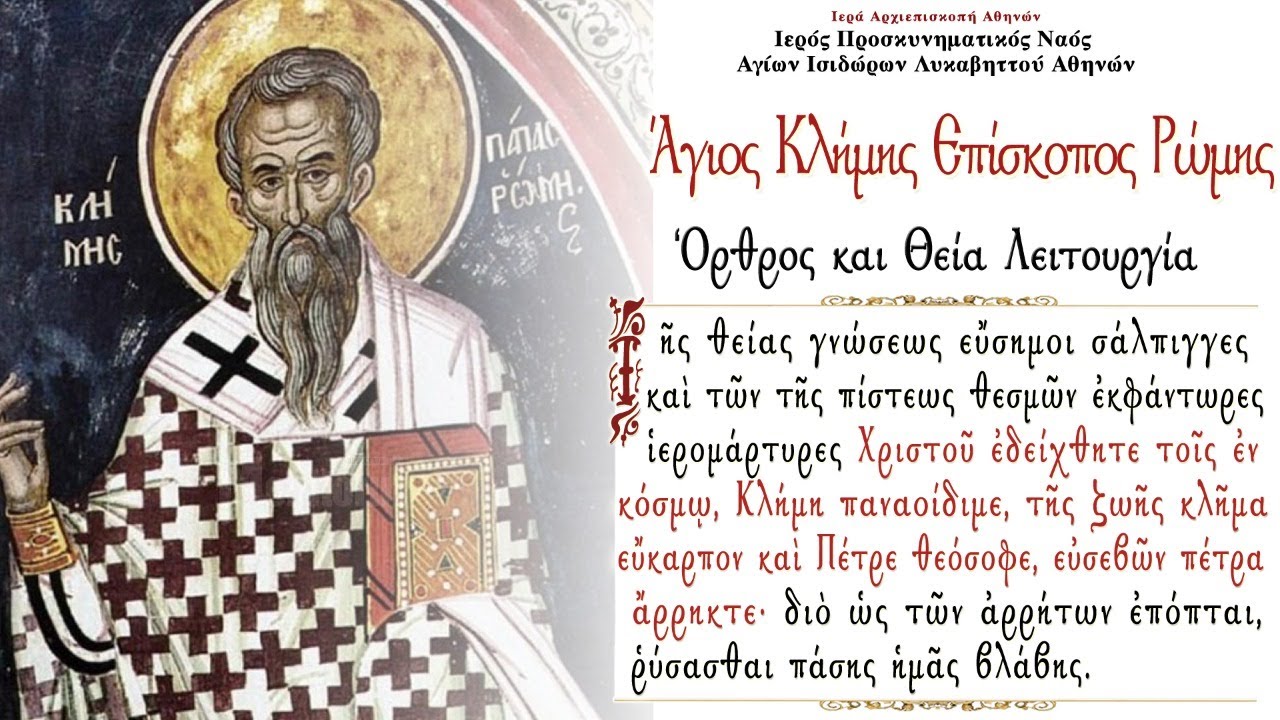 Live : Άγιος Κλήμης Επίσκοπος Ρώμης - 'Ορθρος και Θεία Λειτουργία (24 ...