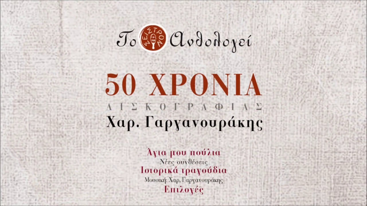 ΧΑΡ.ΓΑΡΓΑΝΟΥΡΑΚΗΣ - ΤΣΗ ΚΡΗΤΗΣ Ο ΜΠΑΞΕΣ | Official Audio Release © 2015 ...